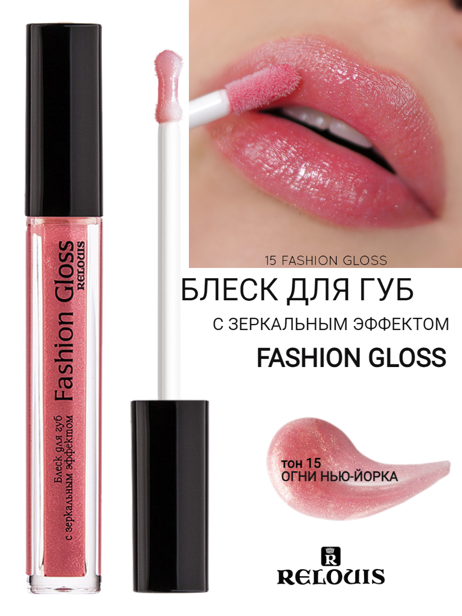 Блеск для губ с зеркальным эффектом RELOUIS Fashion Gloss тон 15 Огни Нью-Йорка