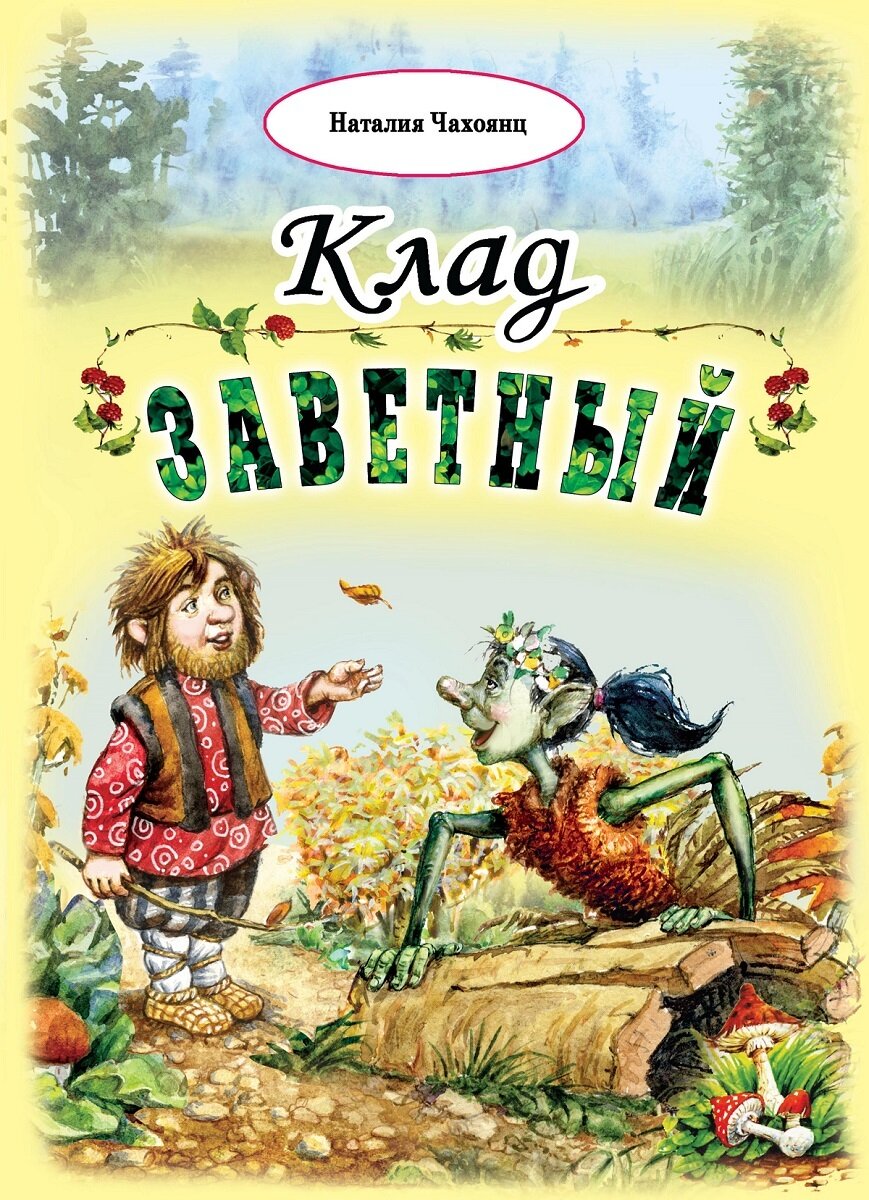 Книги для детей сборник сказок Клад заветный