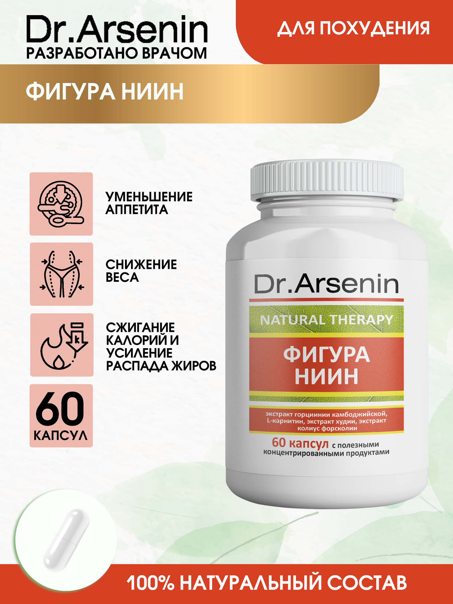 Фигура ниин 60 капсул Dr.Arsenin
