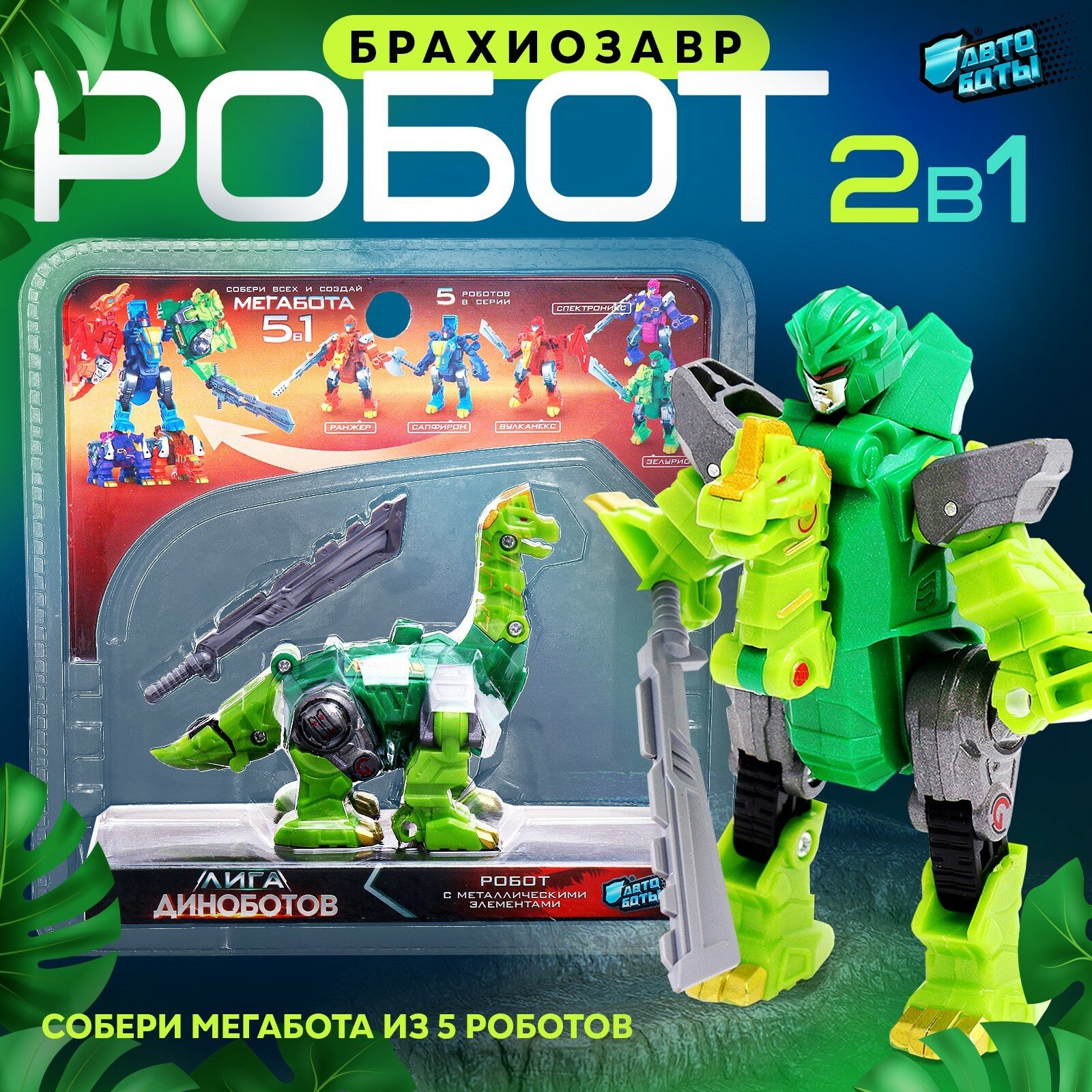 Робот «Лига Диноботов. Брахиозавр», трансформируется, с металлическими элементами, цвет зелёный, 10382515
