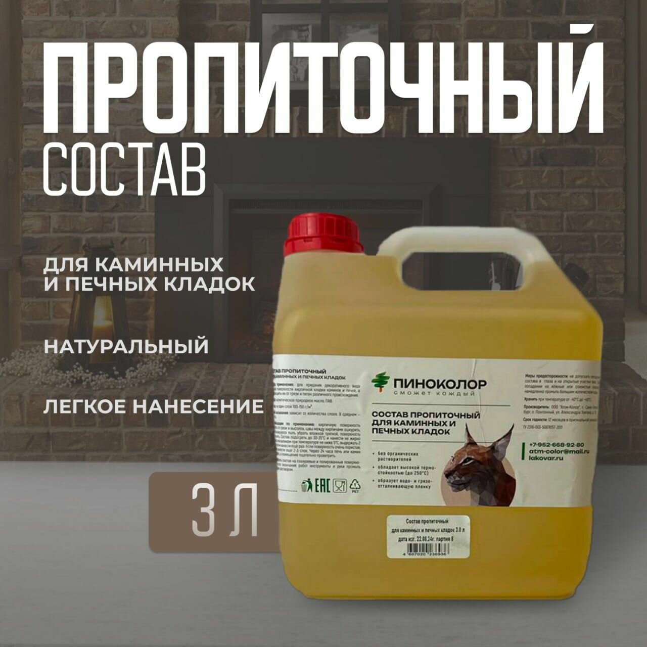 Состав пропиточный для каминных и печных кладок 3л