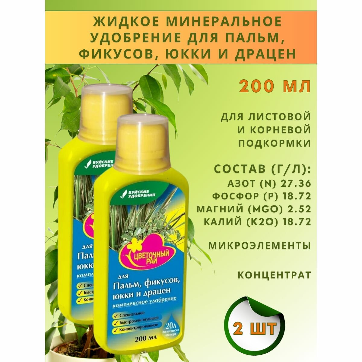 ЖКУ "Цветочный рай" для пальм, фикусов, юкки и драцен, 0,2 л, 2 шт.