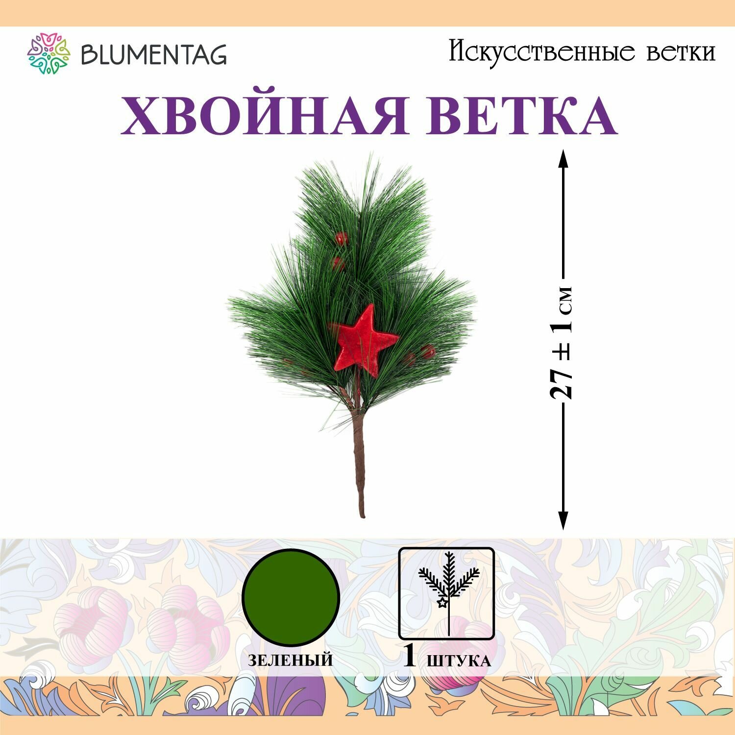 Веточка декоративная "Blumentag" VDD-119 хвойная 1 шт