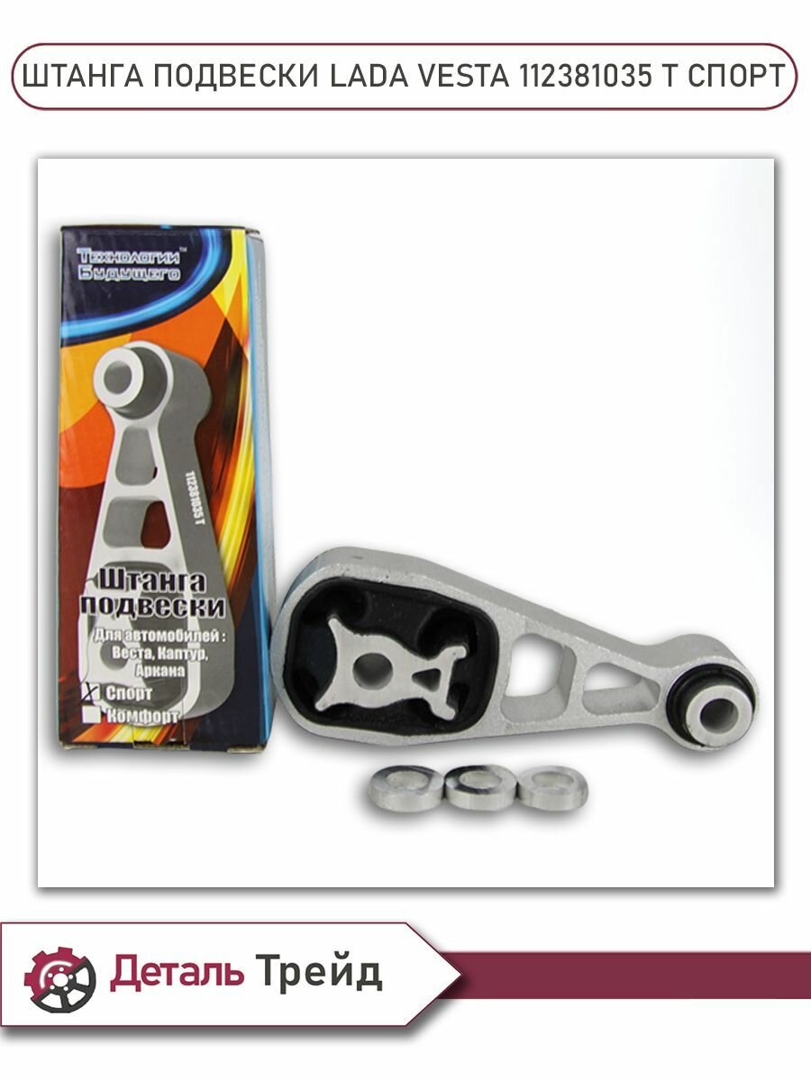Штанга опоры двигателя Технологии Будущего (гитара, серии "спорт") для а/м Lada Vesta, Renault Kaptur, Arkana, 112381035Т