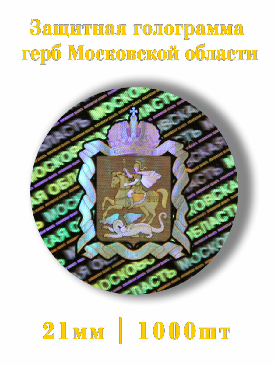 Голограмма герб Московской области 1000шт.