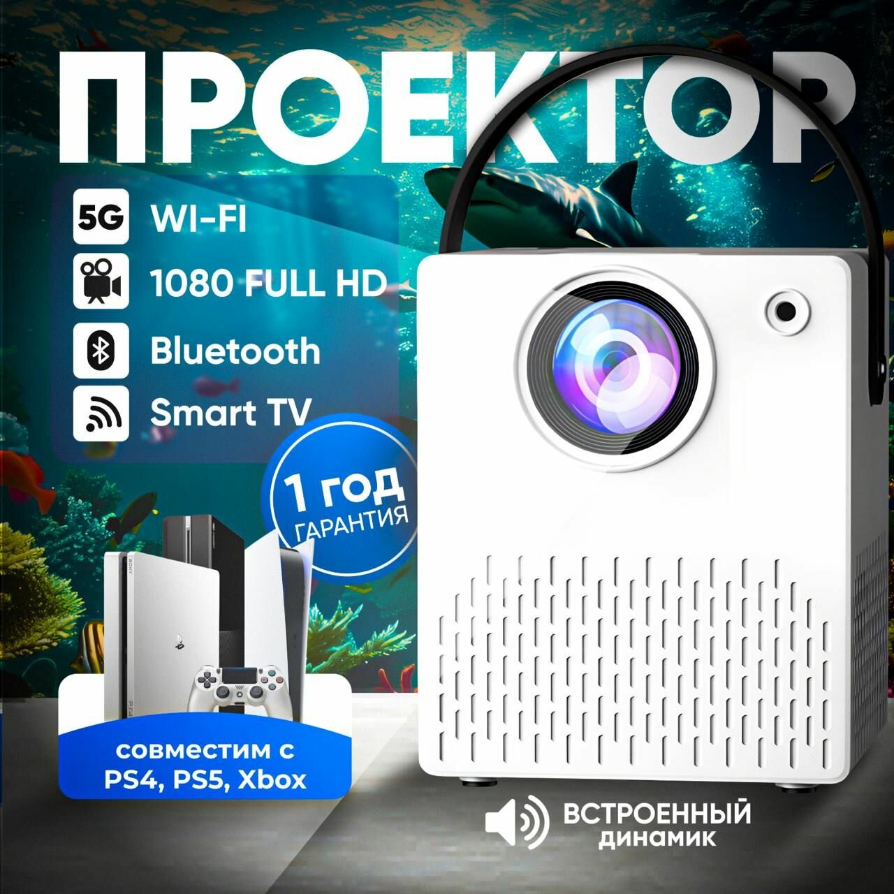 Проектор для фильмов / мини проектор 5G 2024, 1920х1080 FULL HD, Wi-Fi, Bluetooth, Встроенные динамики, 1LCD, белый