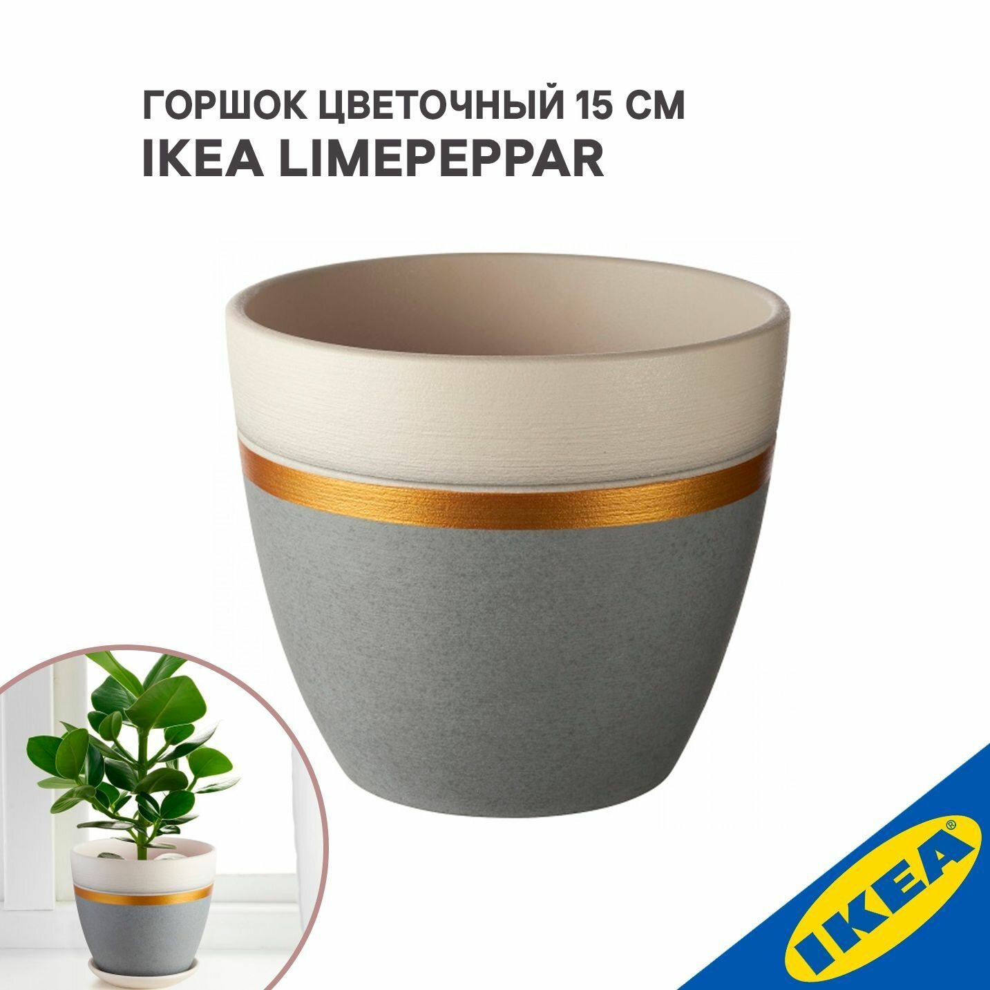 Горшок цветочный 15 см серый/золотая полоска IKEA LIMEPEPPAR лаймпеппар