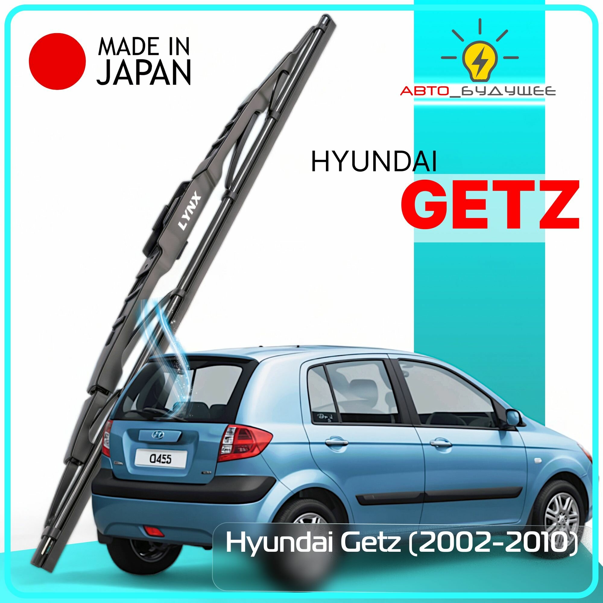 Дворник задний Hyundai Getz / Хендай Гетц 2002 / 2003 / 2004-2010 Щетка стеклоочистителя задняя, 350мм