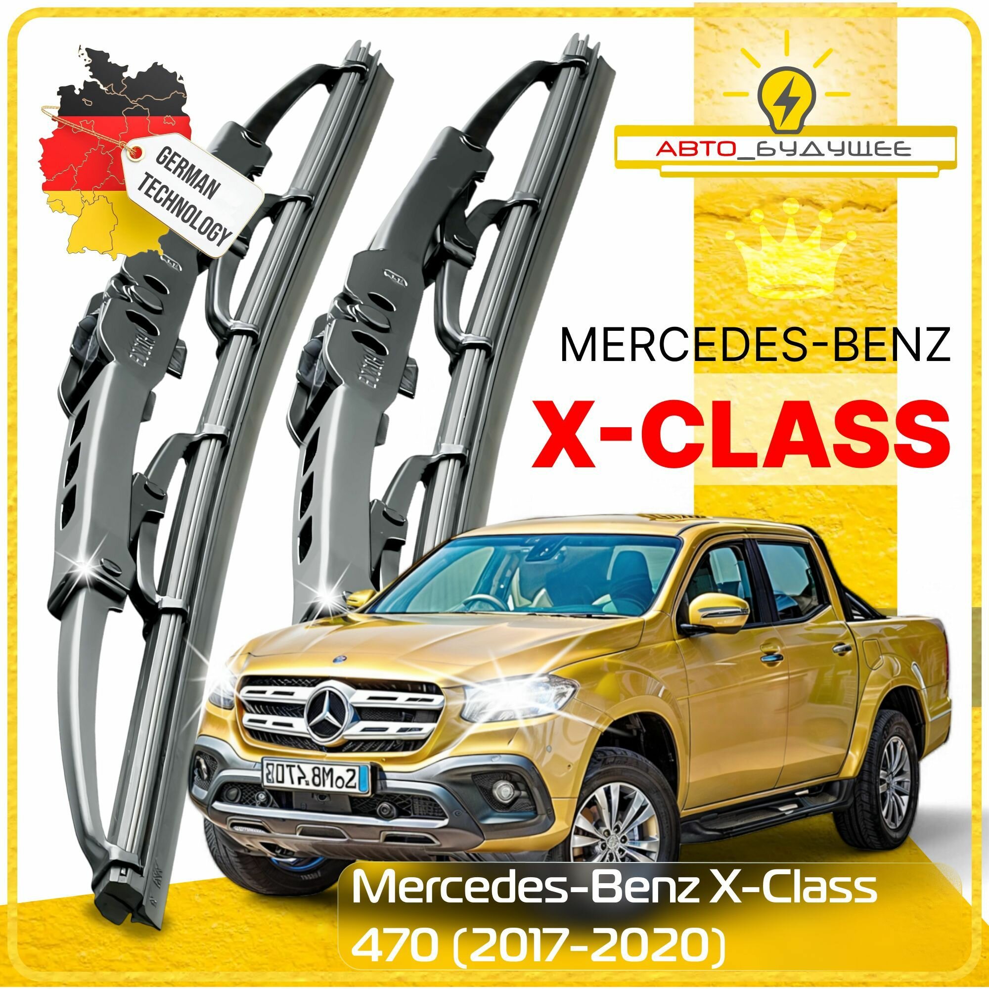 Дворники Mercedes-Benz X-Class 470 Мерседес Х-класс 2017 2018 2019 2020 Щетки стеклоочистителя каркасные автомобильные 600мм-450мм к-т 2шт.