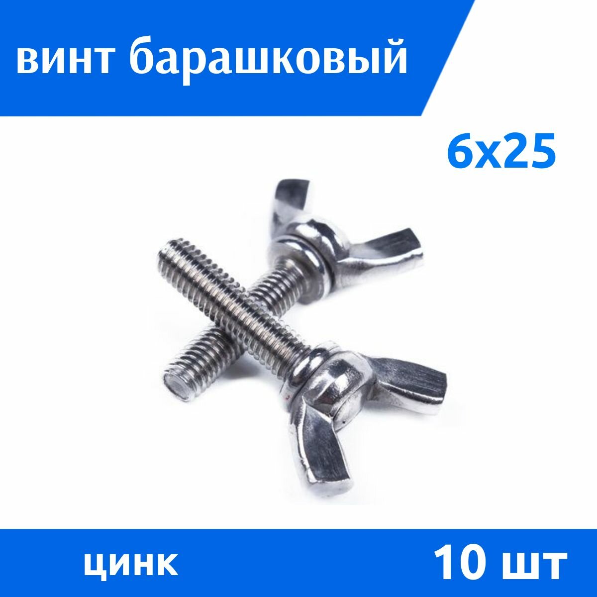 Винт DIN 316 М 6х25 барашковый цинк, 10 шт
