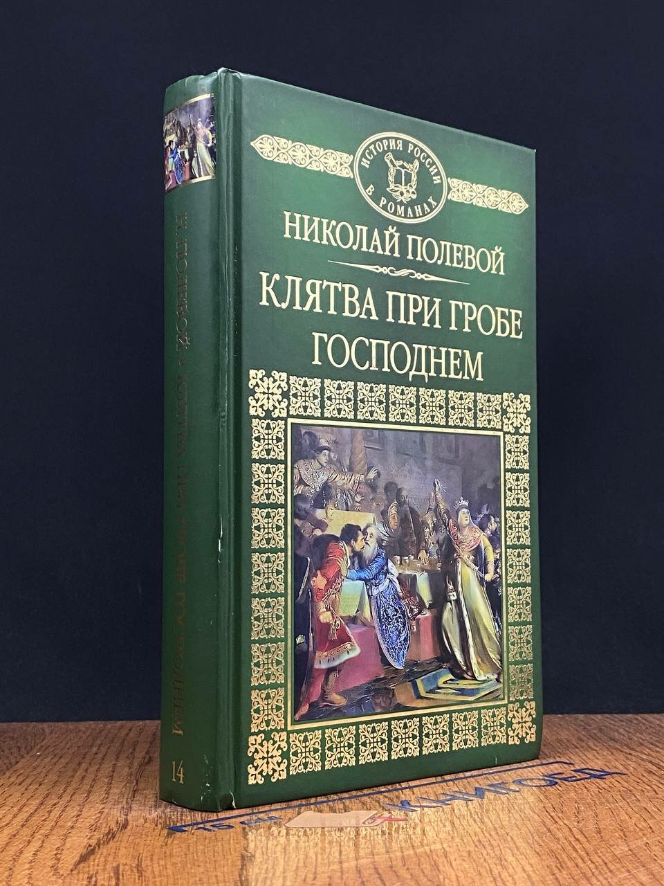 Книга. Клятва при Гробе Господнем 2014 (2041246265370)