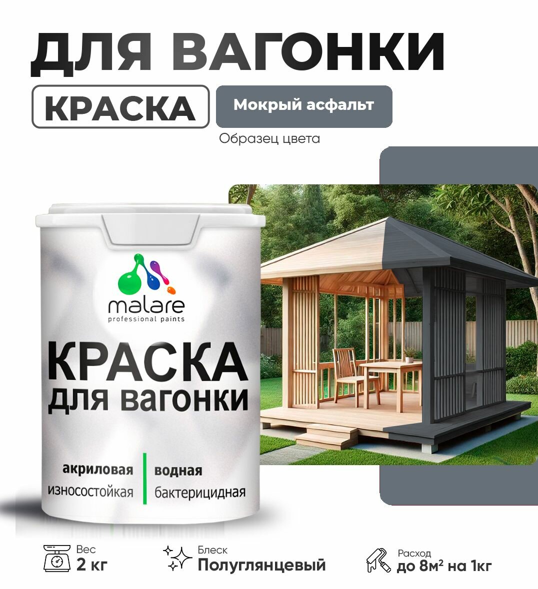 Резиновая краска для вагонки Malare для дерева, для фасадов и интерьера с антисептическим эффектом, быстросохнущая, без запаха, полуглянцевая, мокрый асфальт, 2 кг