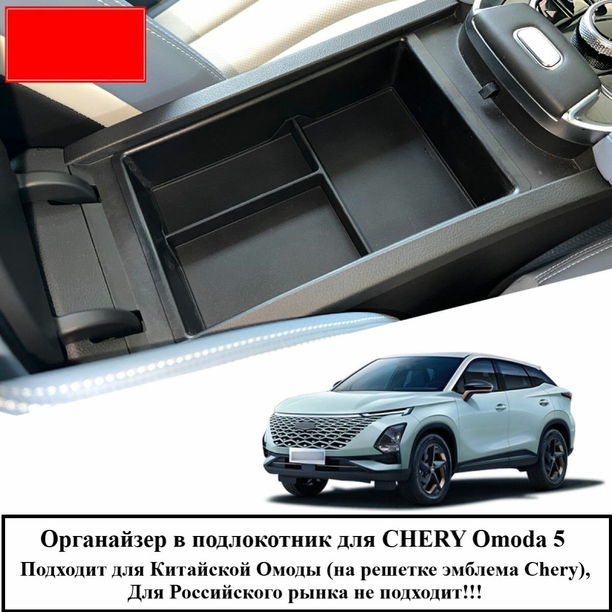 Органайзер подлокотника для CHERY Omoda 5