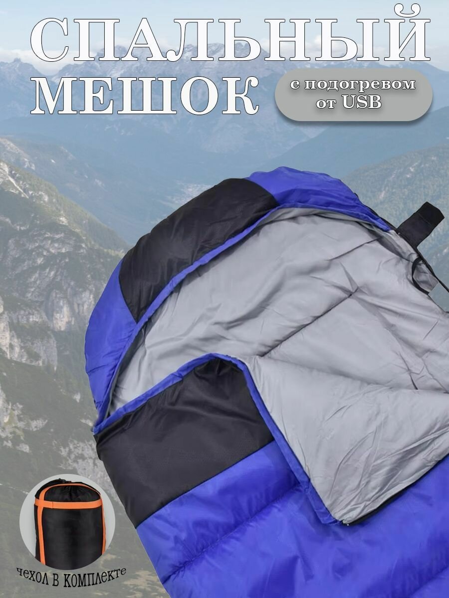 Туристический спальный мешок-конверт с электрическим подогревом от USB 1,8 кг