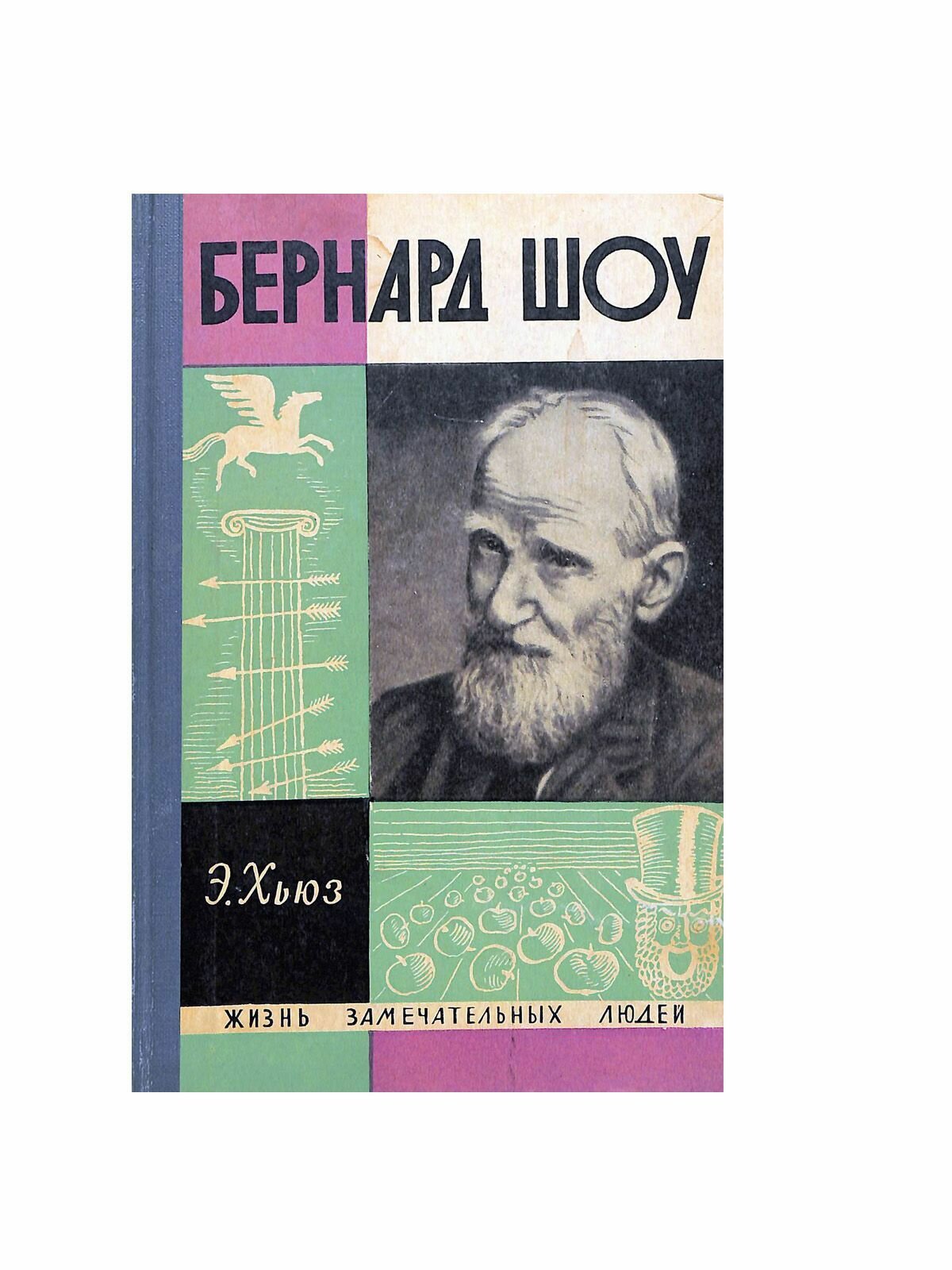 Бернард Шоу