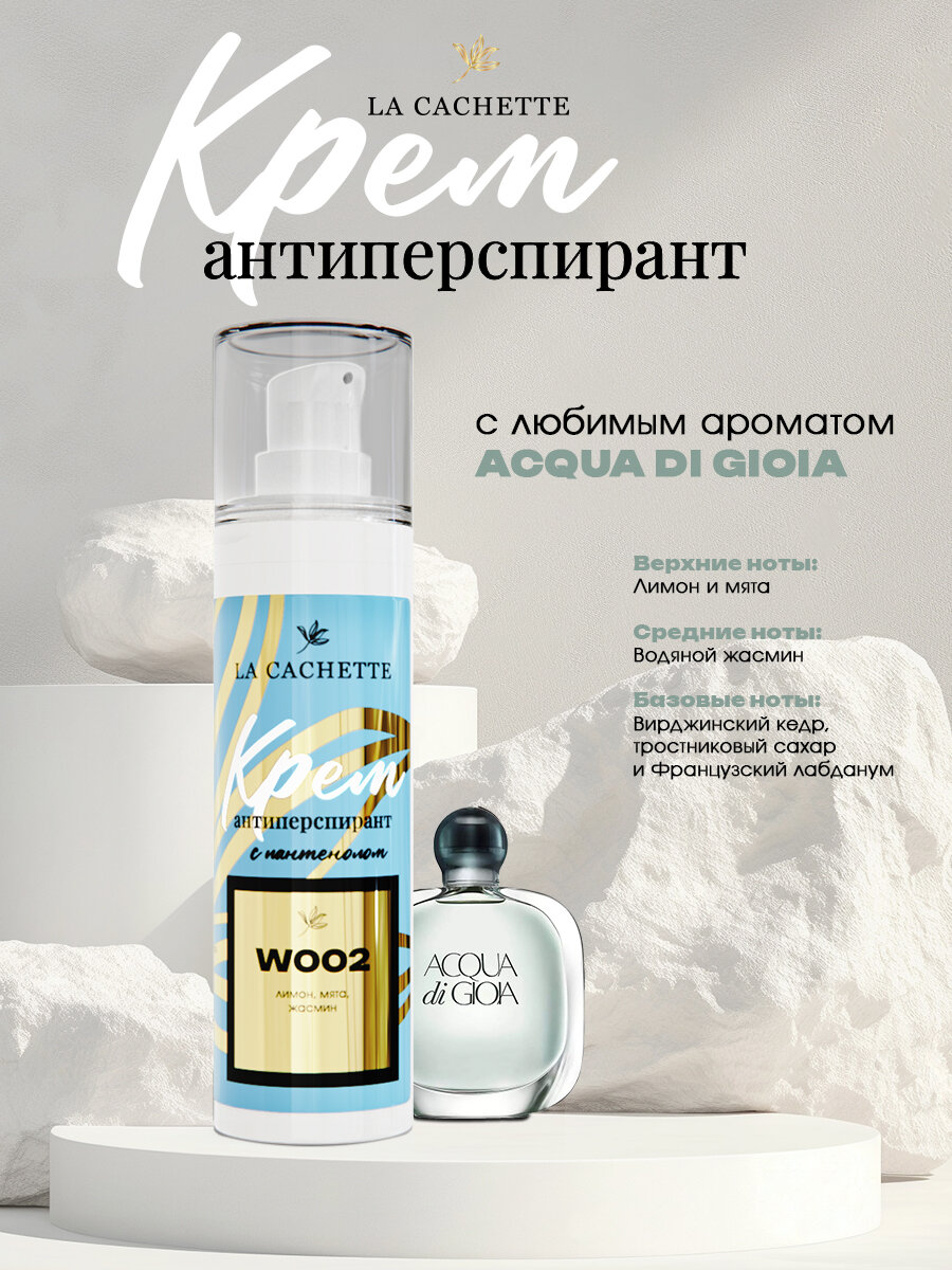 Крем-антиперспирант La Cachette W002 Acqua di Gioia, 30 мл