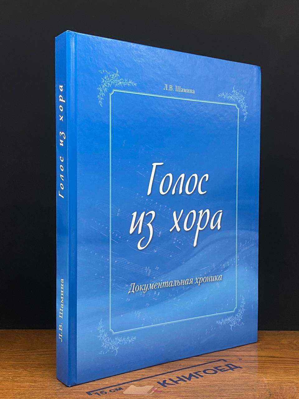 Книга. Голос из хора 2016 (2041716124749)