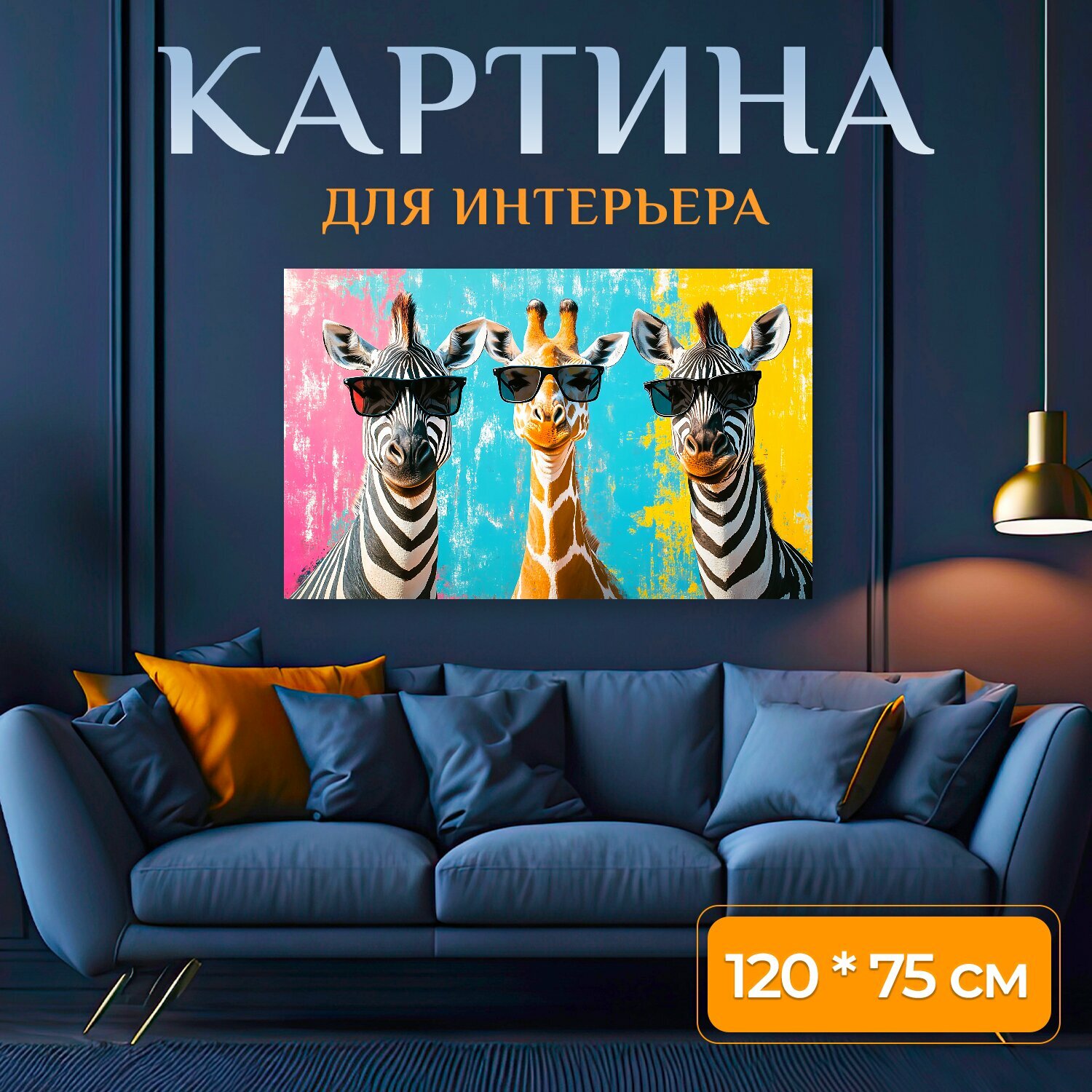 Картина на холсте "Две зебры и жираф в черных очках" на подрамнике 120х75 см. для интерьера