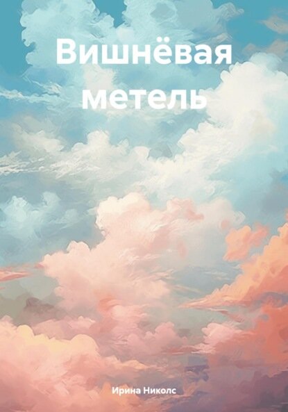 Вишнёвая метель [Цифровая книга]