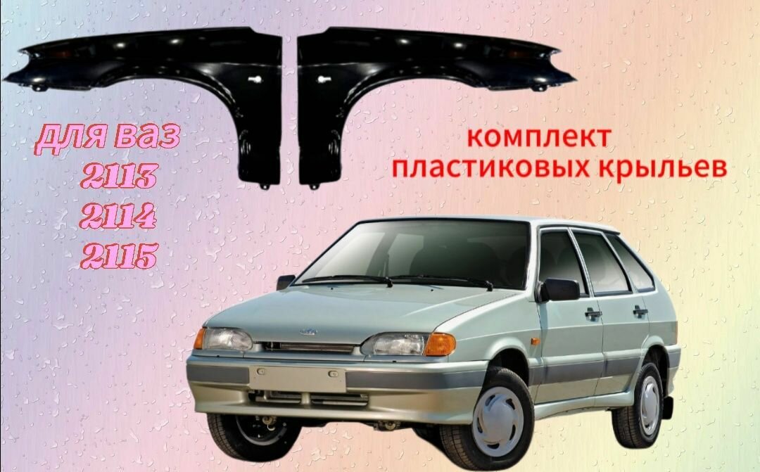 Комплект передних пластиковых крыльев ВАЗ 2113,2114,2115.