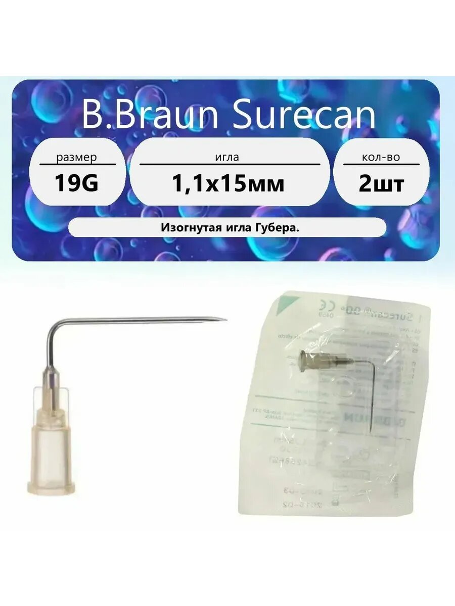 Игла Губера B. Braun Surecan 19G (1.1 х 15 мм) изогнутая без удлинителя 2 шт.
