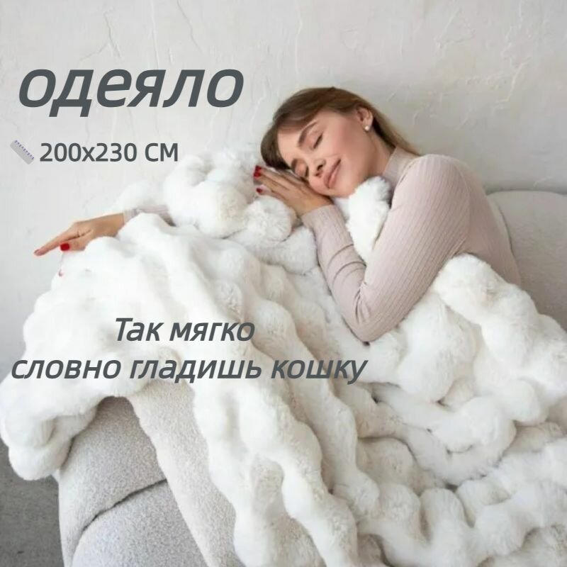 Одеяло Плед , Искусственный Мех,230,200, SKU00058, белый