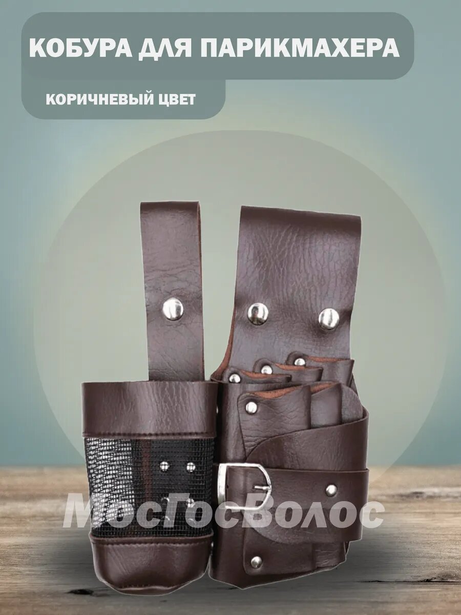Поясная сумка чехол-кобура для парикмахерских инструментов