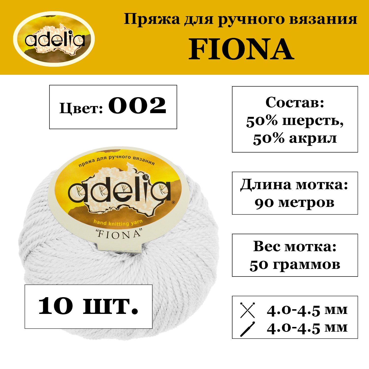 Пряжа Adelia "FIONA", 10 шт. по 50 г. набор 50% шерсть, 50% акрил 90 м №002 белый