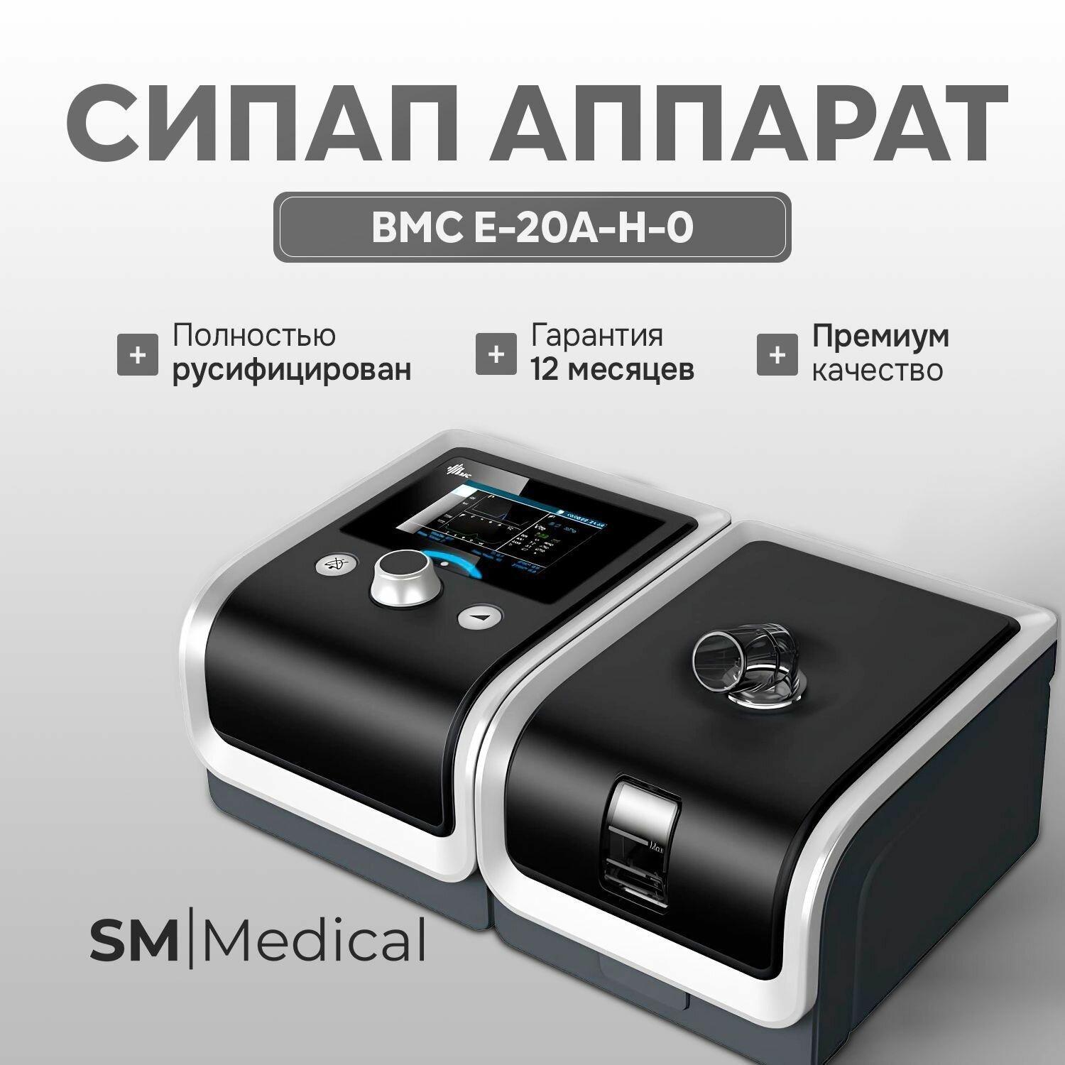 BMC RESmart GII Авто СИПАП E-20A-H-0 аппарат для контроля сна при апноэ и храпе, с увлажнителем
