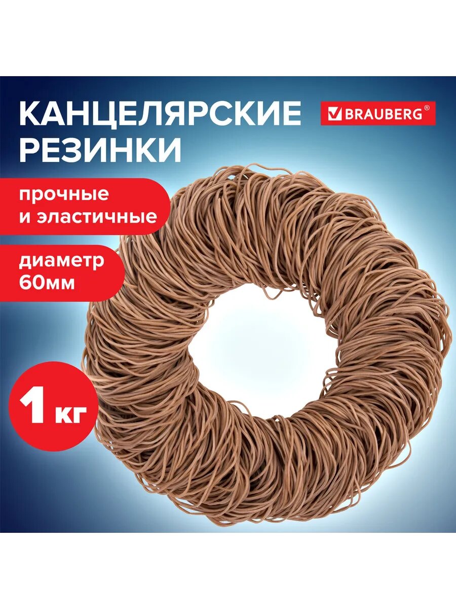 Резинки банковские универсальные 60 мм натуральный цвет 1 кг