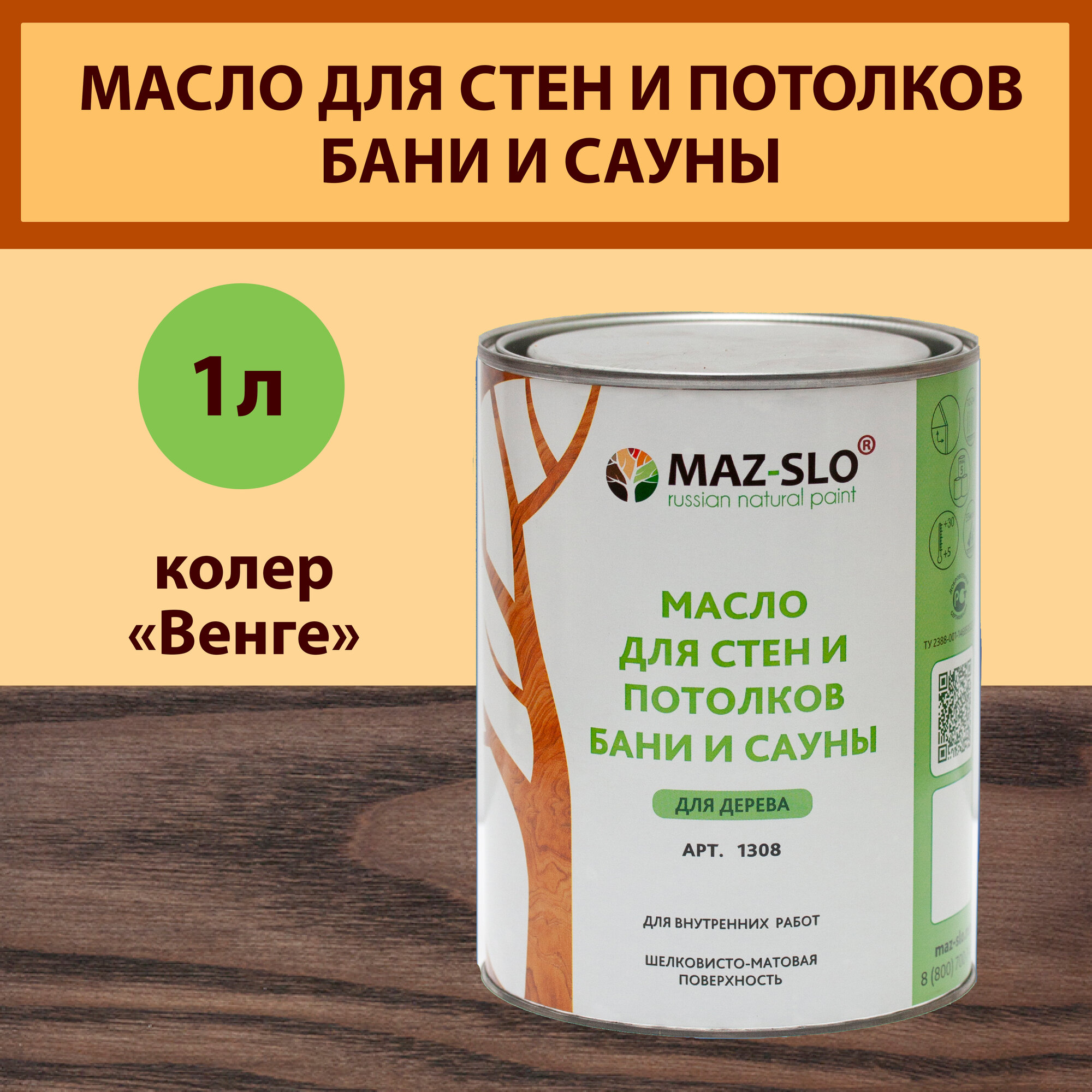 Масло для стен и потолков из дерева бани и сауны MAZ-SLO, цвет "Венге", 1 литр