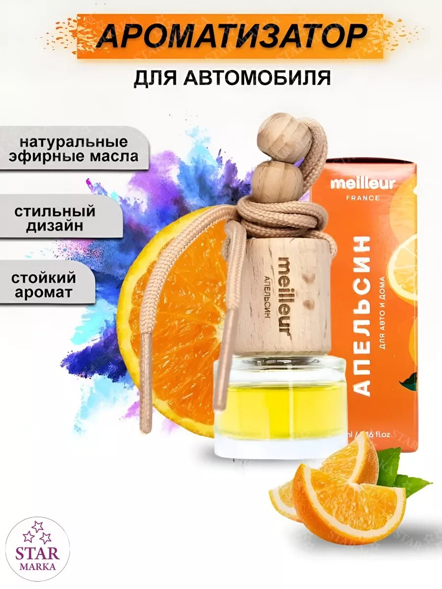 Автопарфюм MEILLEUR "Апельсин", жидкий, размещение: дефлектор/зеркало заднего вида