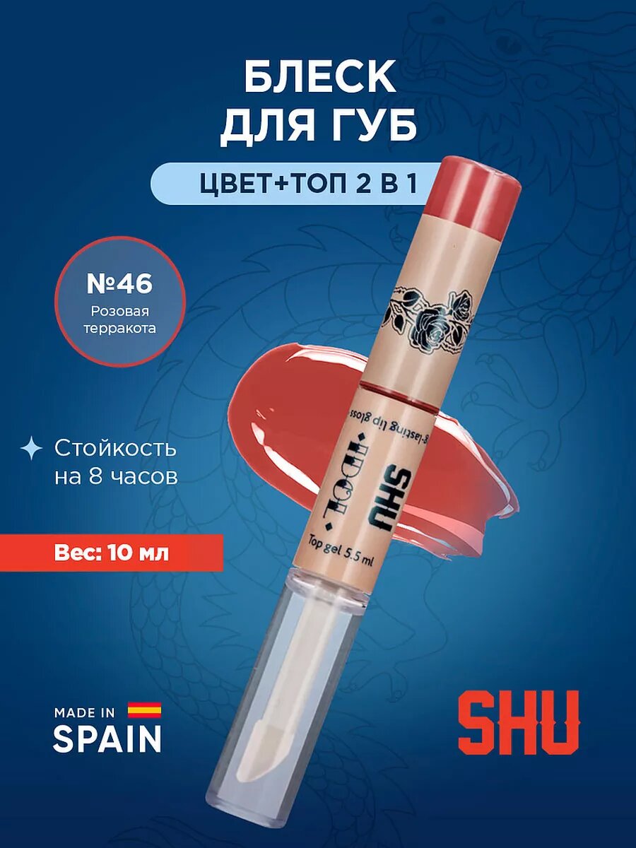Блеск для губ SHU стойкий увлажняющий Idol, тон 46 розовая терракота