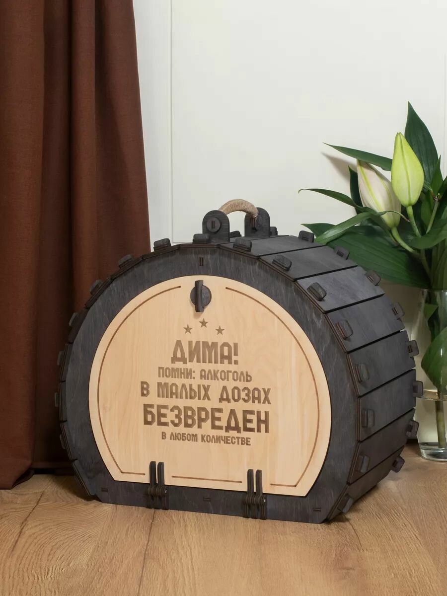 Мини бар Бочка именная "Дима"