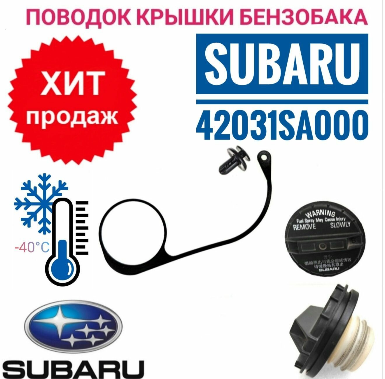 Поводок - держатель крышки пробки бензобака Subaru 42031SA000 Европейская