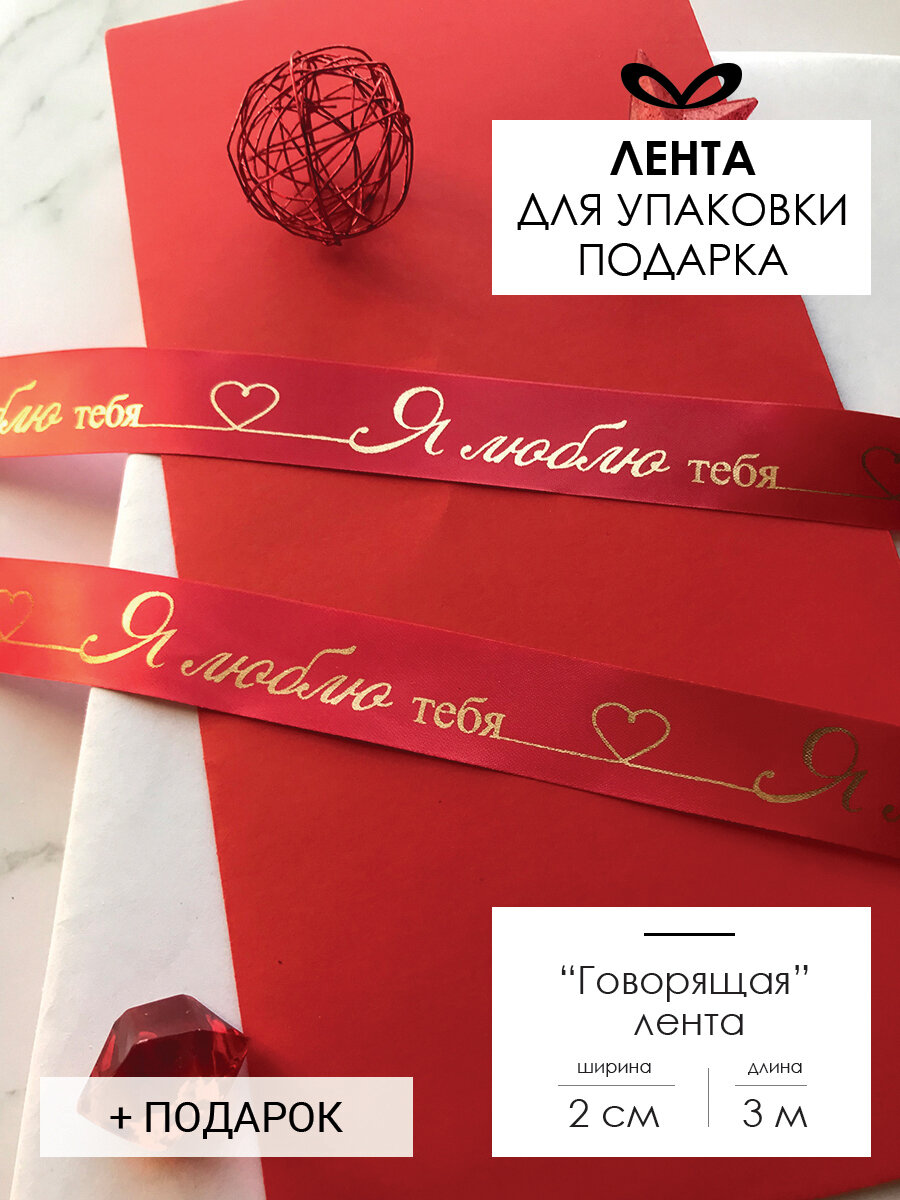 Лента упаковочная, бант для подарка, с надписью "Я люблю тебя", 3м/20мм