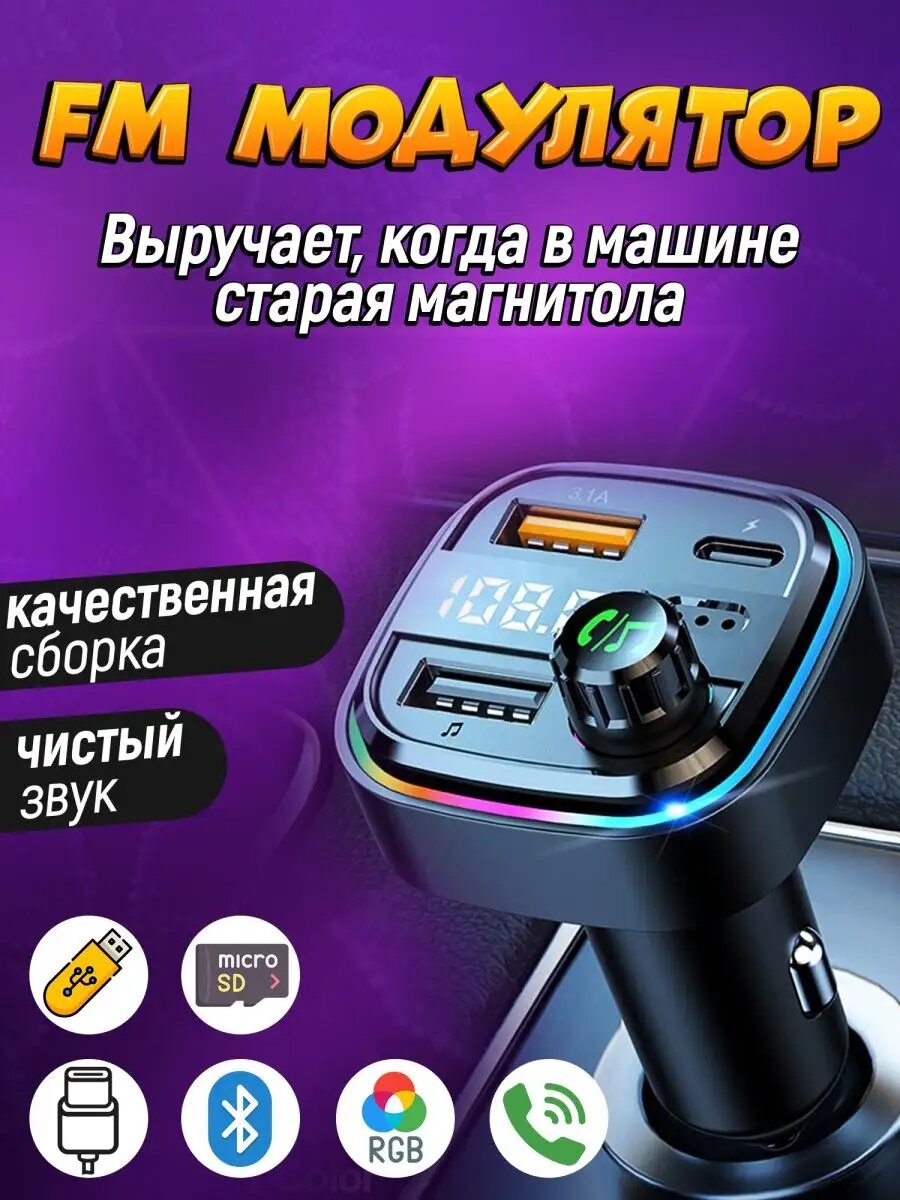 FM-трасмиттер для автомобиля