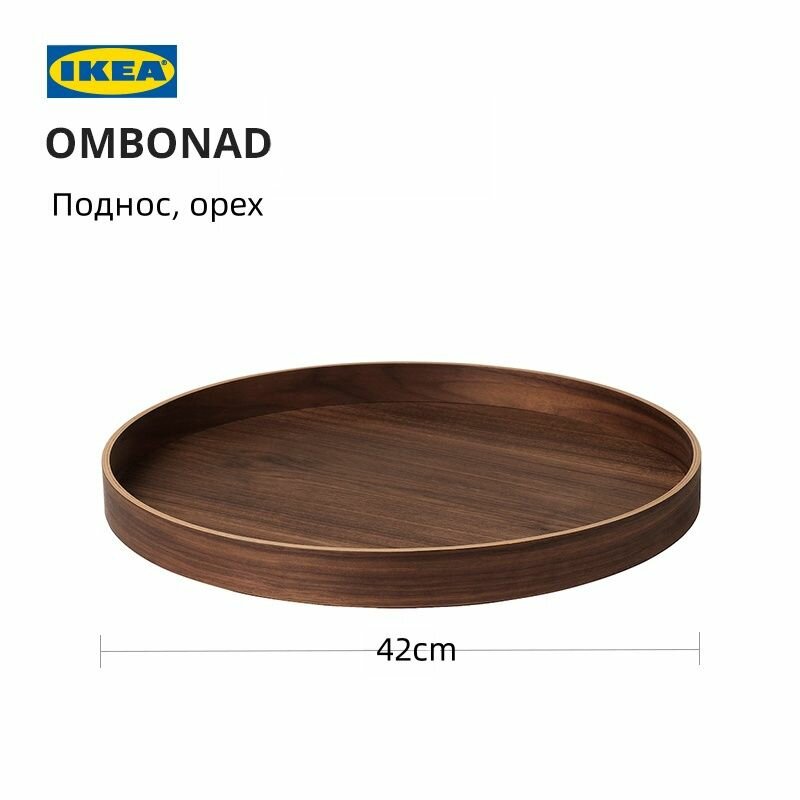IKEA Обеденная тарелка с подносом из орехового дерева