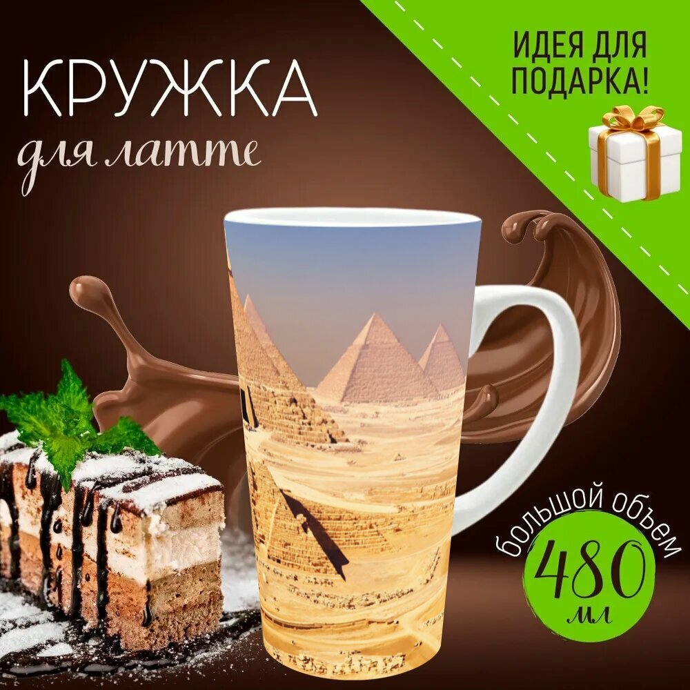 Кружка латте керамическая большая для чая и кофе с прикольным принтом "Египет пирамиды, захватывающий панорамный вид с высоты птичьего полета, освещенный ярким солнечным светом," 500 мл.