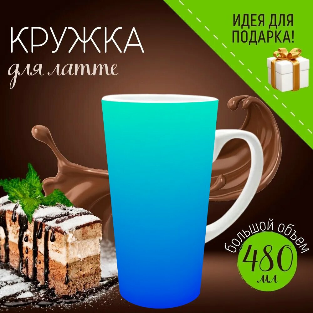 Кружка латте керамическая большая для чая и кофе с прикольным принтом "Градиент насыщенного бирюзового к светло-голубому" 500 мл.