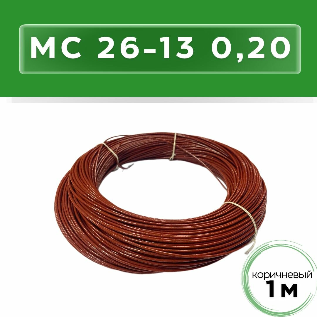 Провод МС 26-13 0,20 коричневый, 1м