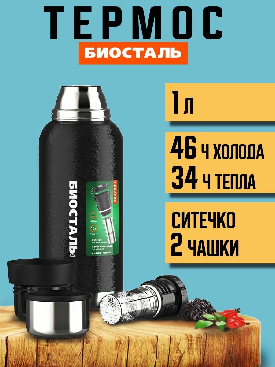 Термос Биосталь Biostal для чая и кофе, 1 л, 2 чашки, с ситечком, черный NBR-1000Z-C