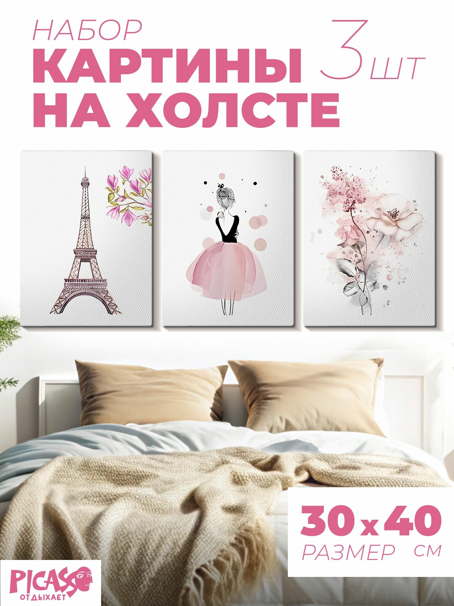 Картина модульная интерьерная Парижские мотивы 30х40