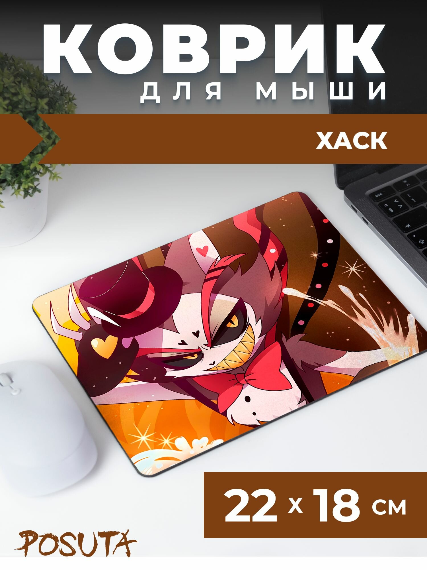 Игровой коврик для мышки маленький Отель хазбин Хаск