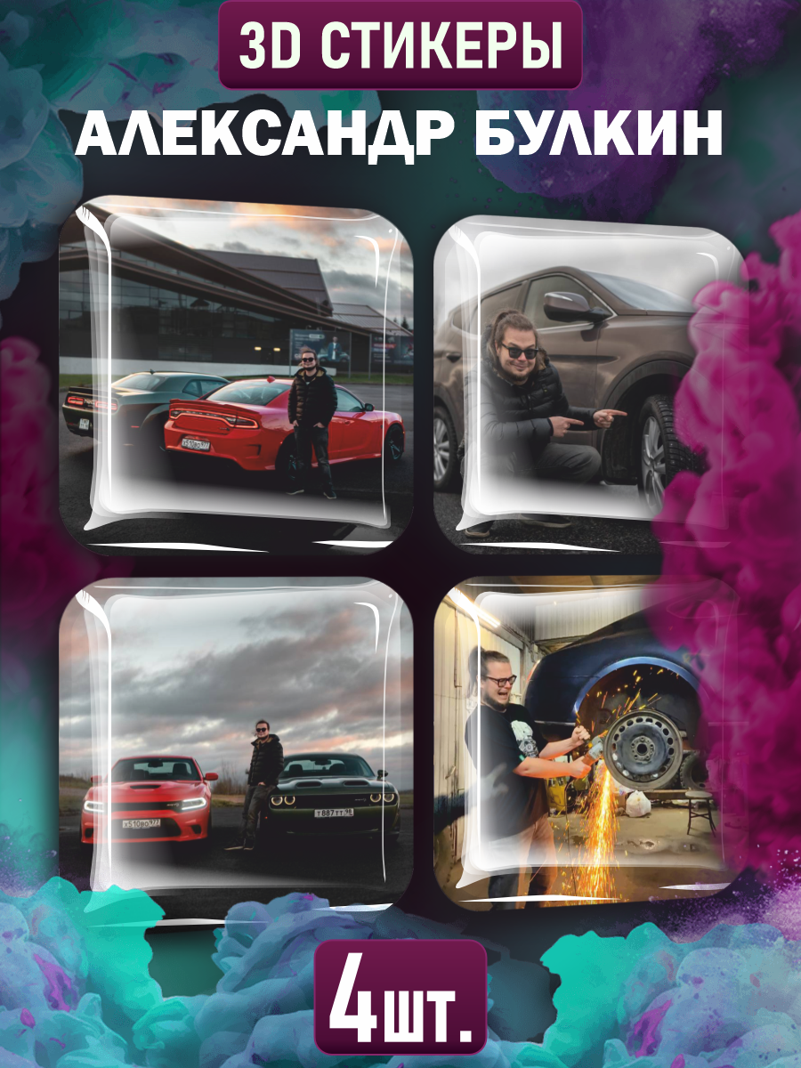 Наклейки на телефон 3D стикеры Александр Булкин