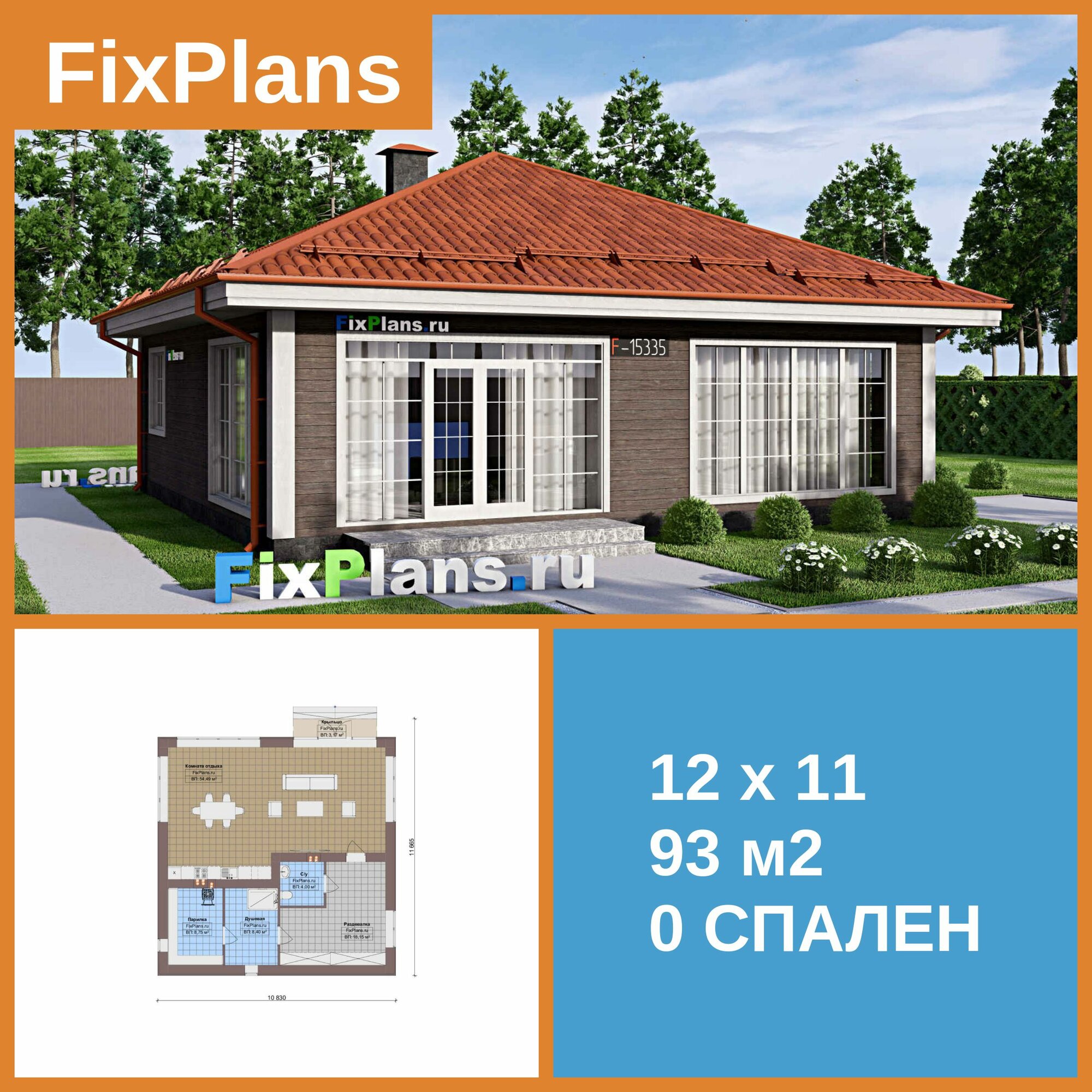 Проект бани FIXPLANS. Одноэтажный. Площадь 93.79 м2 F-15335 Размер 11.665 х 10.83