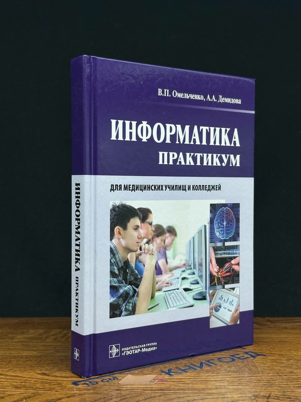 Книга. (Штамп) Информатика. Практикум 2018 (2042125424390)