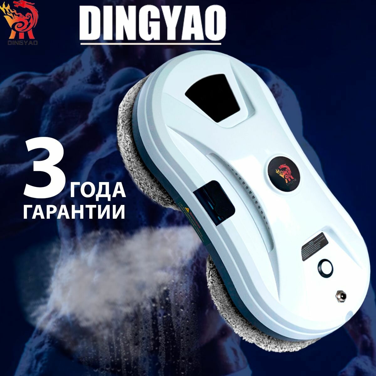 Робот для мойки окон