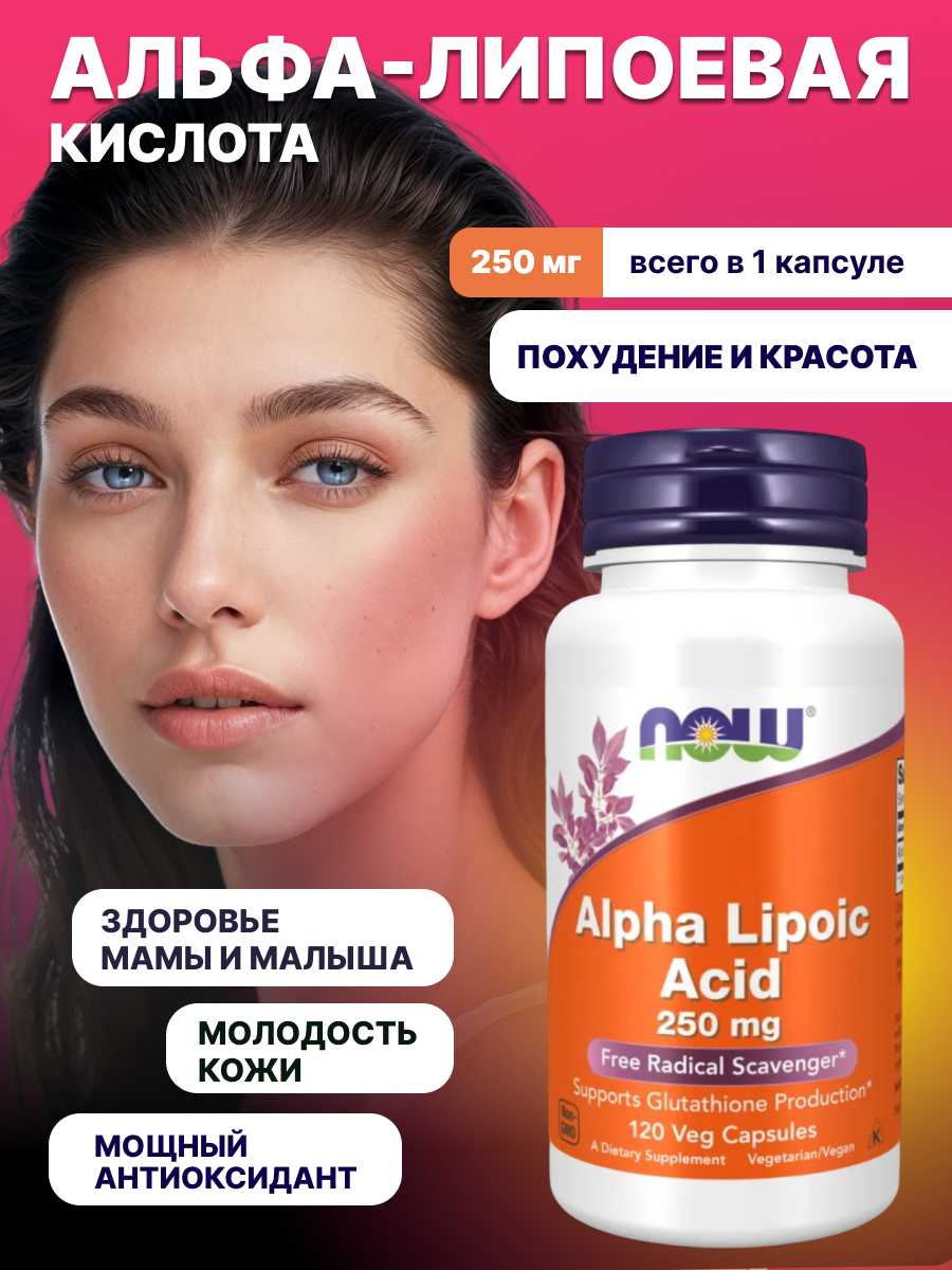 Альфа-липоевая кислота, 120 капсул 250 мг