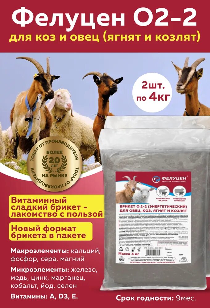 Комплект Фелуцен брикет О2-2 для овец, коз, ягнят и козлят (литера 4088) пакет 4кг, 2 штуки